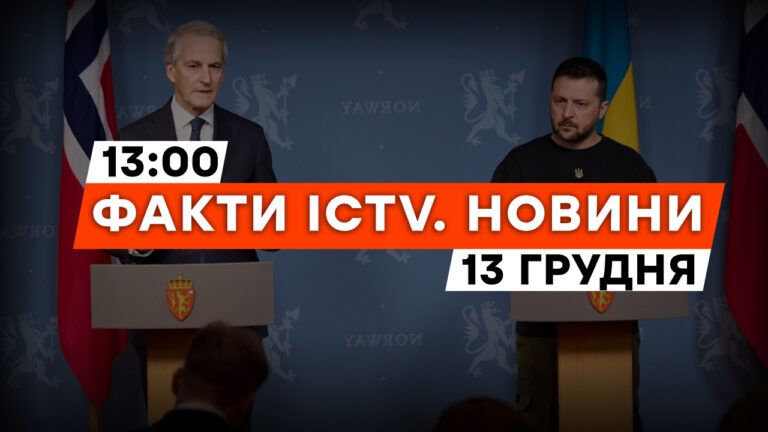 Зеленский в Норвегии | Последние детали атаки на Украину | Новости Факты ICTV за 13.12.2023 ...
