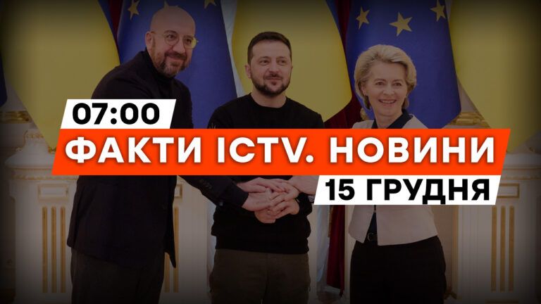 Вступление Украины в ЕС — переговоры начались | Новости Факты ICTV за 15.12.2023 | Факты ICTV