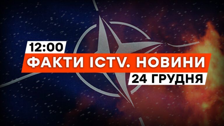 РФ может напасть на НАТО – озвучены сроки | Новости Факты ICTV за 24.12.2023 | Факты ICTV