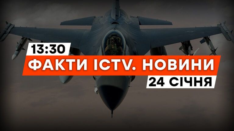 Канада начнет обучать украинских пилотов на F-16 уже… | Новости Факты ICTV за 24.01.2024 | Факты ...