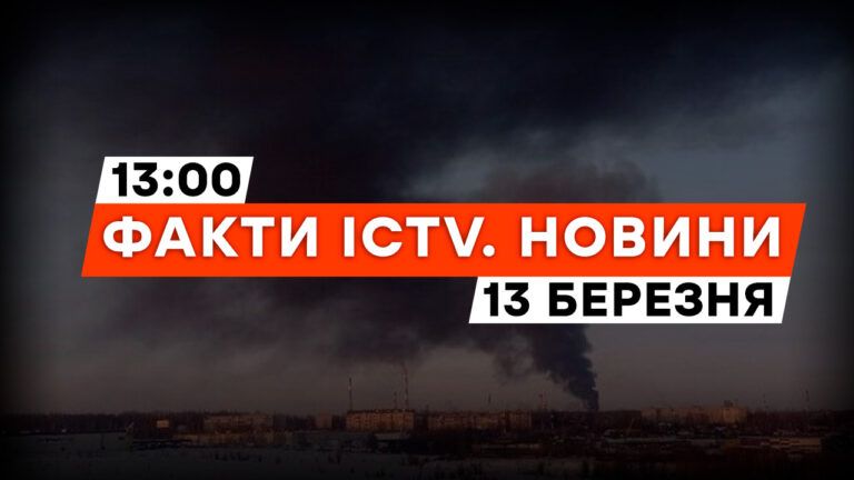 Атака дронов на 6 областей РФ! Что известно | Новости Факты ICTV за 13.03.2024 | Факты ICTV
